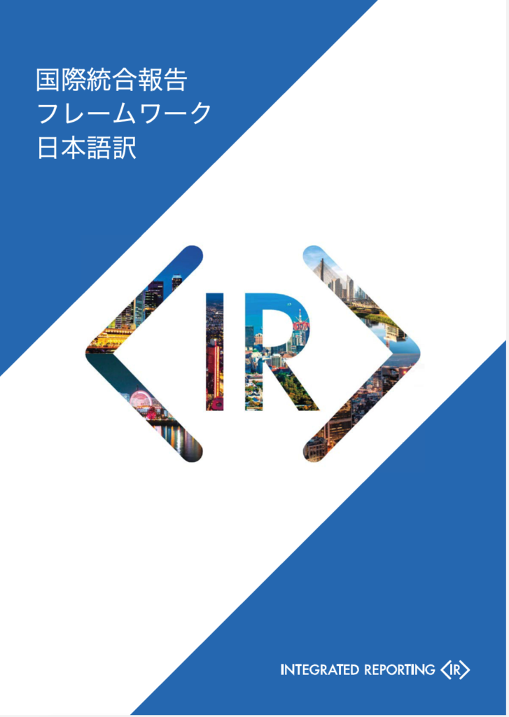 IIRC（国際統合報告評議会）とは？定義や統合報告書フレームワークの目的、概要、メリットを徹底解説 - サステナビジョンズラボ
